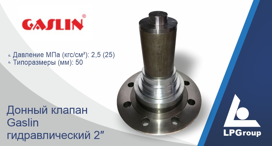 Купить Донный клапан Gaslin гидравлический 2″ по ценам производителя